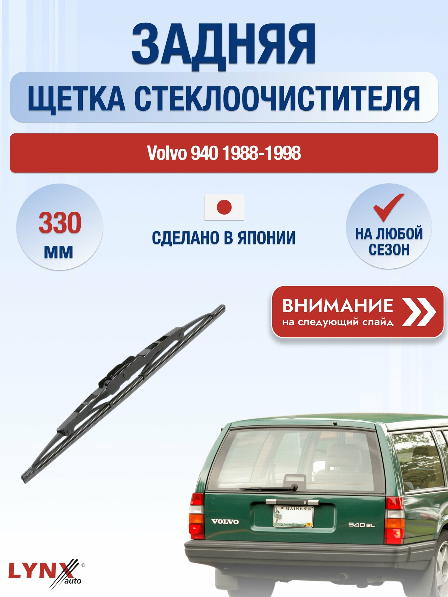 Задний дворник на Volvo 940 / 1988-1998 / Задняя щетка стеклоочистителя 330 мм Вольво 940 Универсал 330L LYNXauto