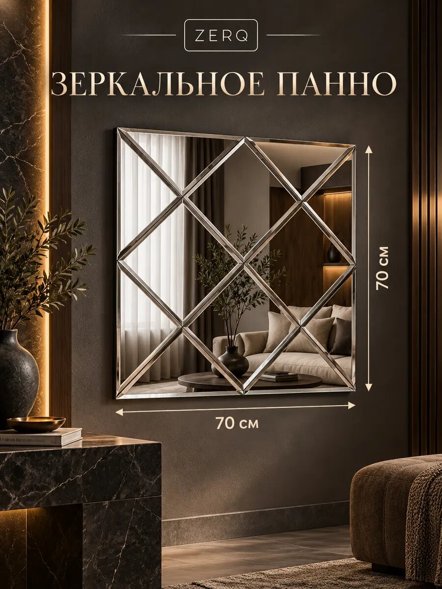 Зеркальное панно 70х70см