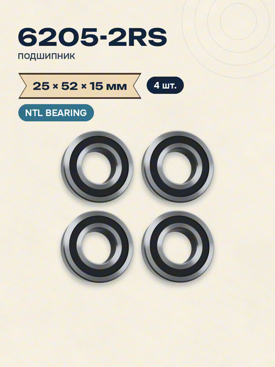 Подшипник 6205-2RS (180205) 25x52x15 NTL BEARING 4 шт.