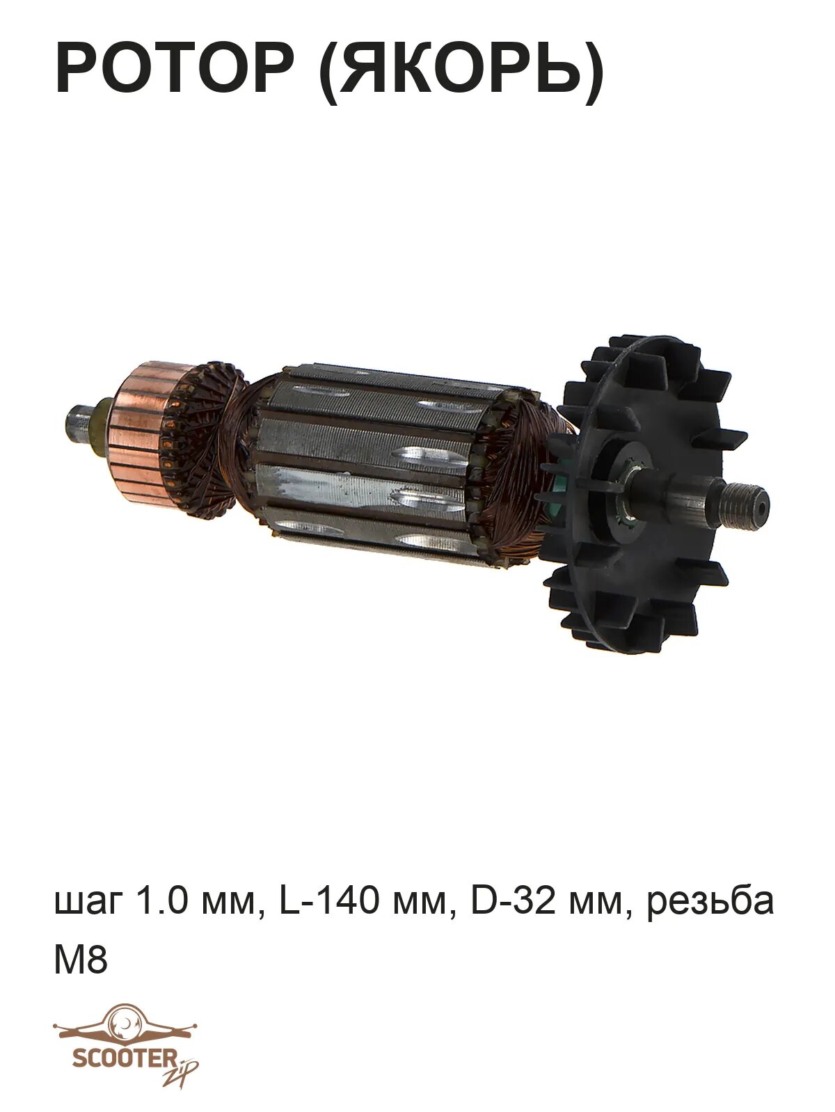 Ротор (Якорь) (L-140 мм, D-32 мм, резьба М8 (шаг 1.0 мм))