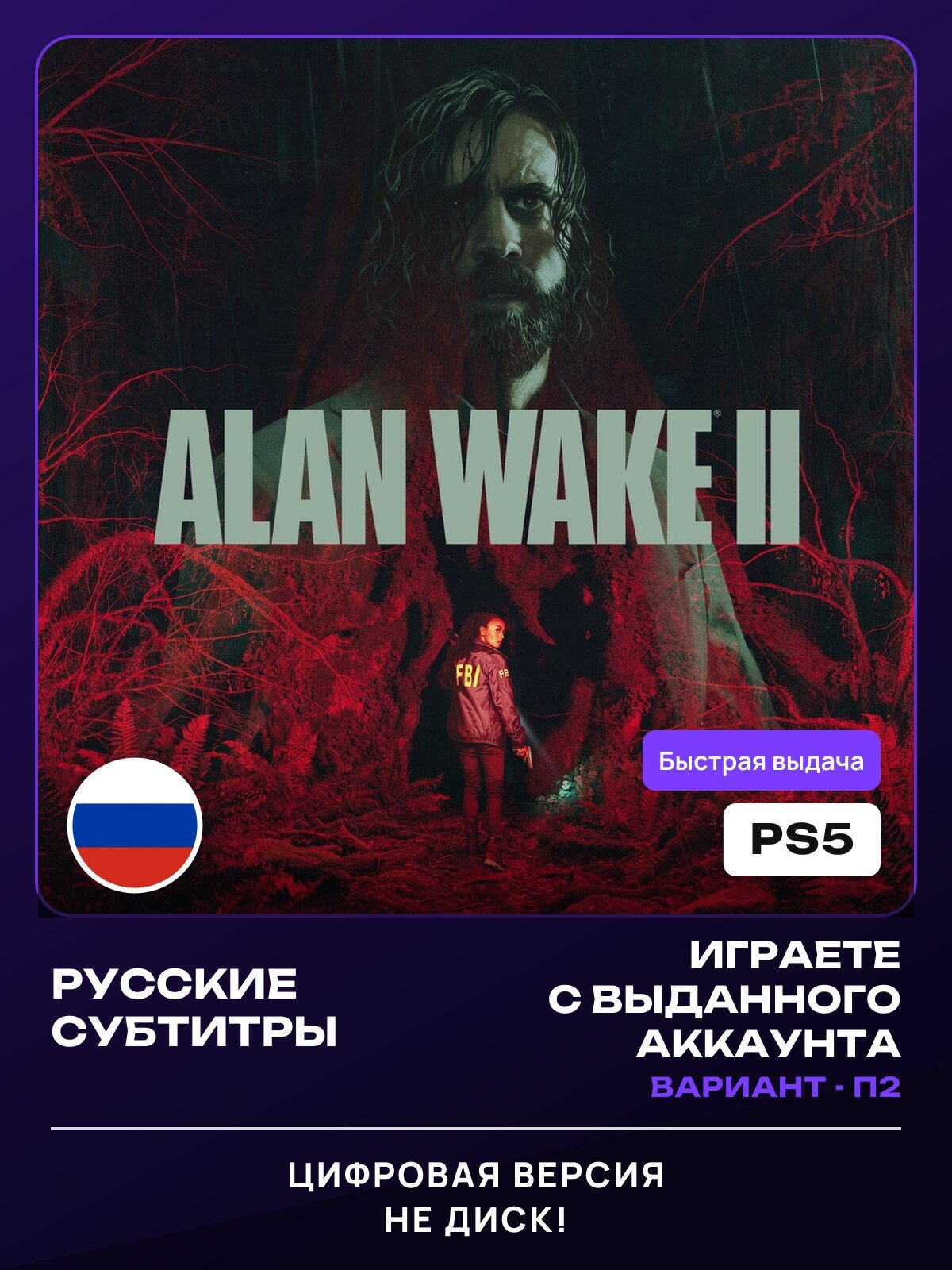 Игра Alan Wake 2 для PlayStation 5 (PS5) Русские субтитры (П2)