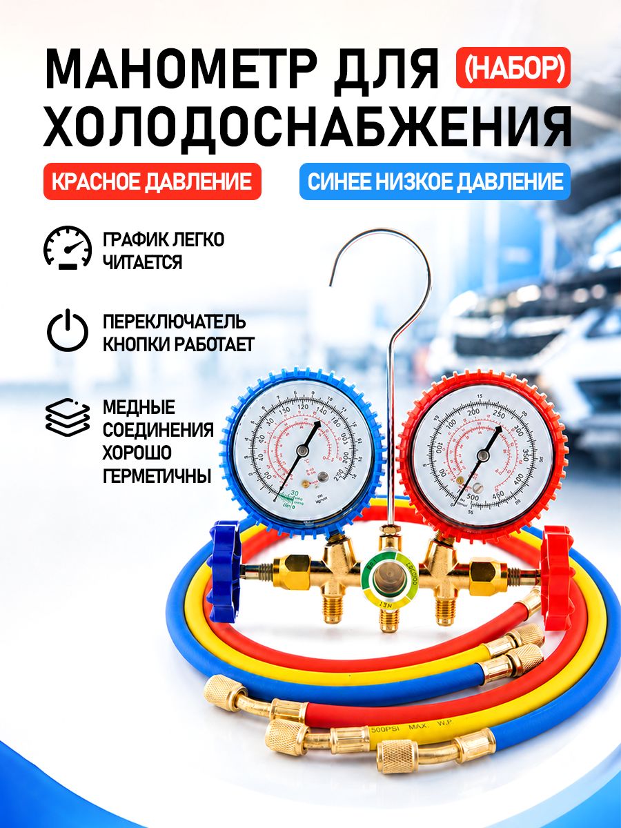 Манометрический коллектор 2-вентильный для заправки хладагента (R134a, R404A, R22, R12) + 3 шланга 90 см Станция для диагностики и обслуживания холодильных систем