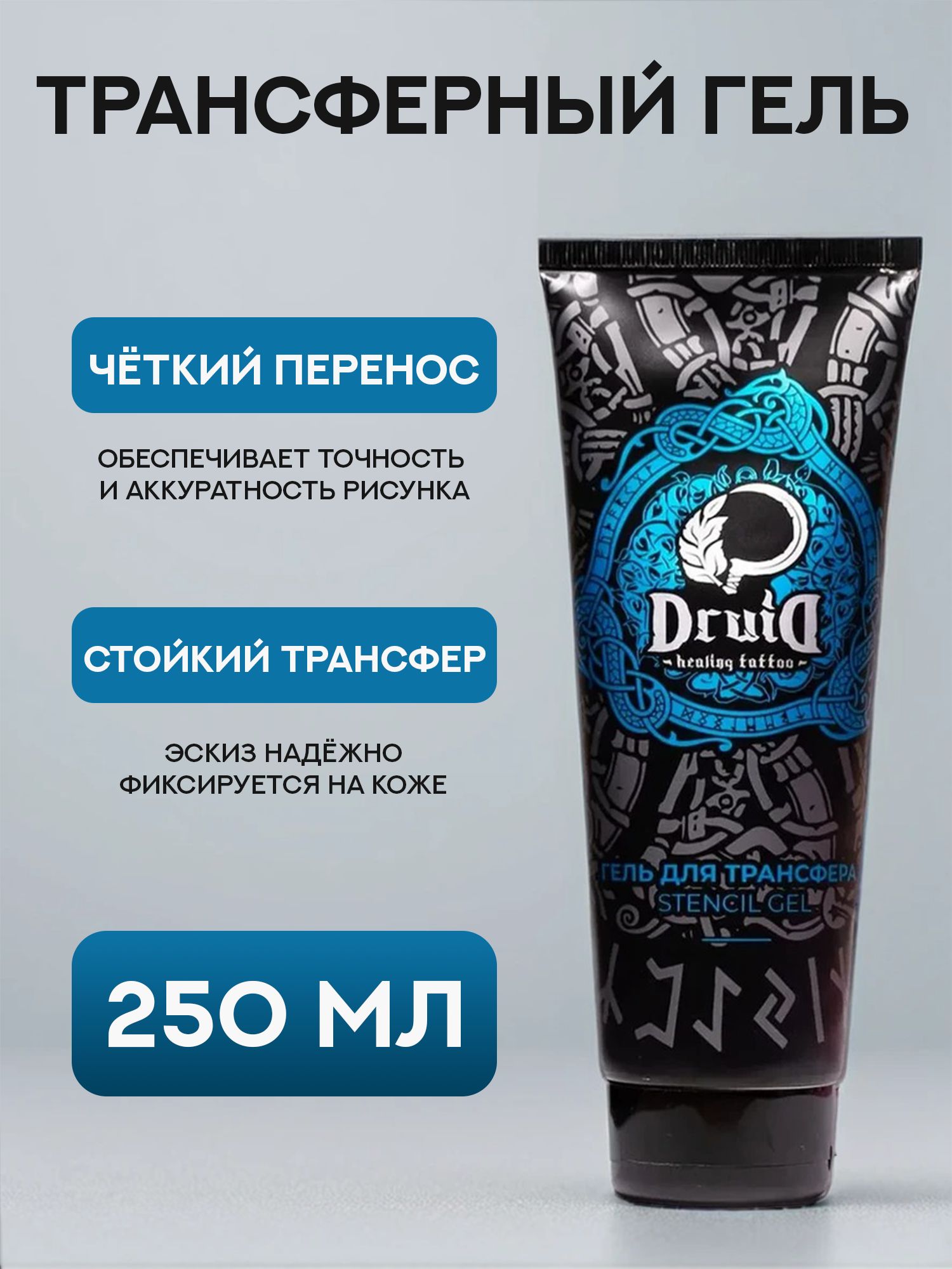 Druid Tattoo гель для перевода эскиза тату STENCIL GEL 250 мл