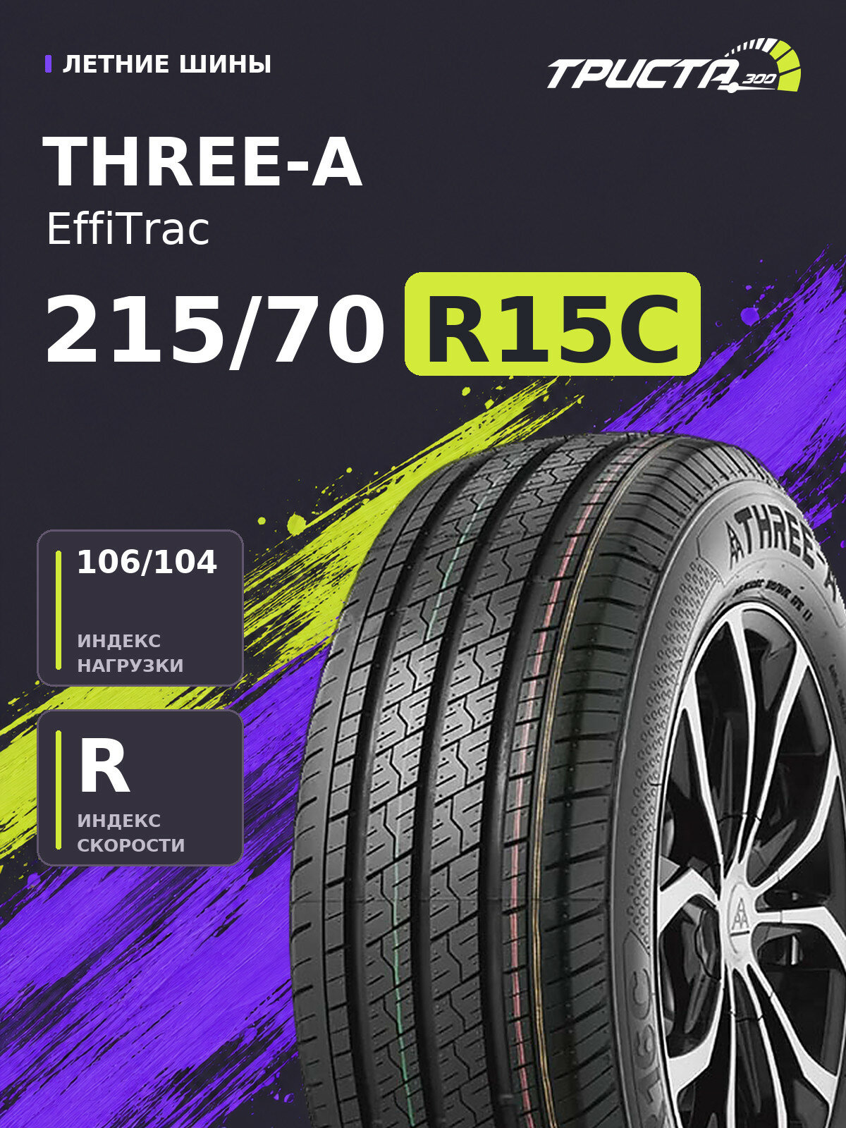 Шина Three-A EffiTrac 215/70R15C 106/104R