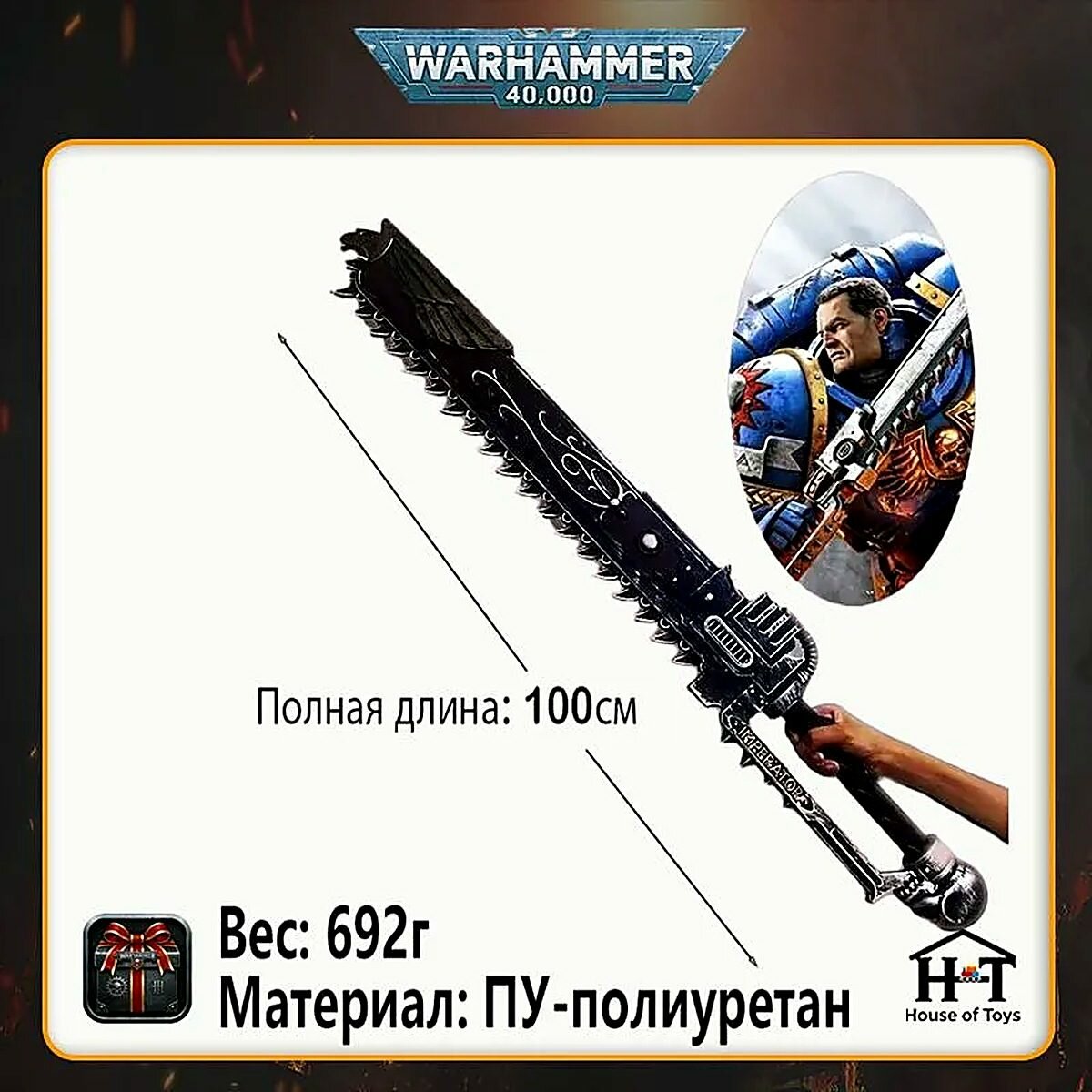 House of Toys цепной меч warhammer 40000 - Модель 100 см из ПУ