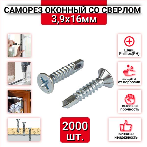 Саморез оконный 3.9x16 мм, белый цинк, со сверлом, 2000 шт.