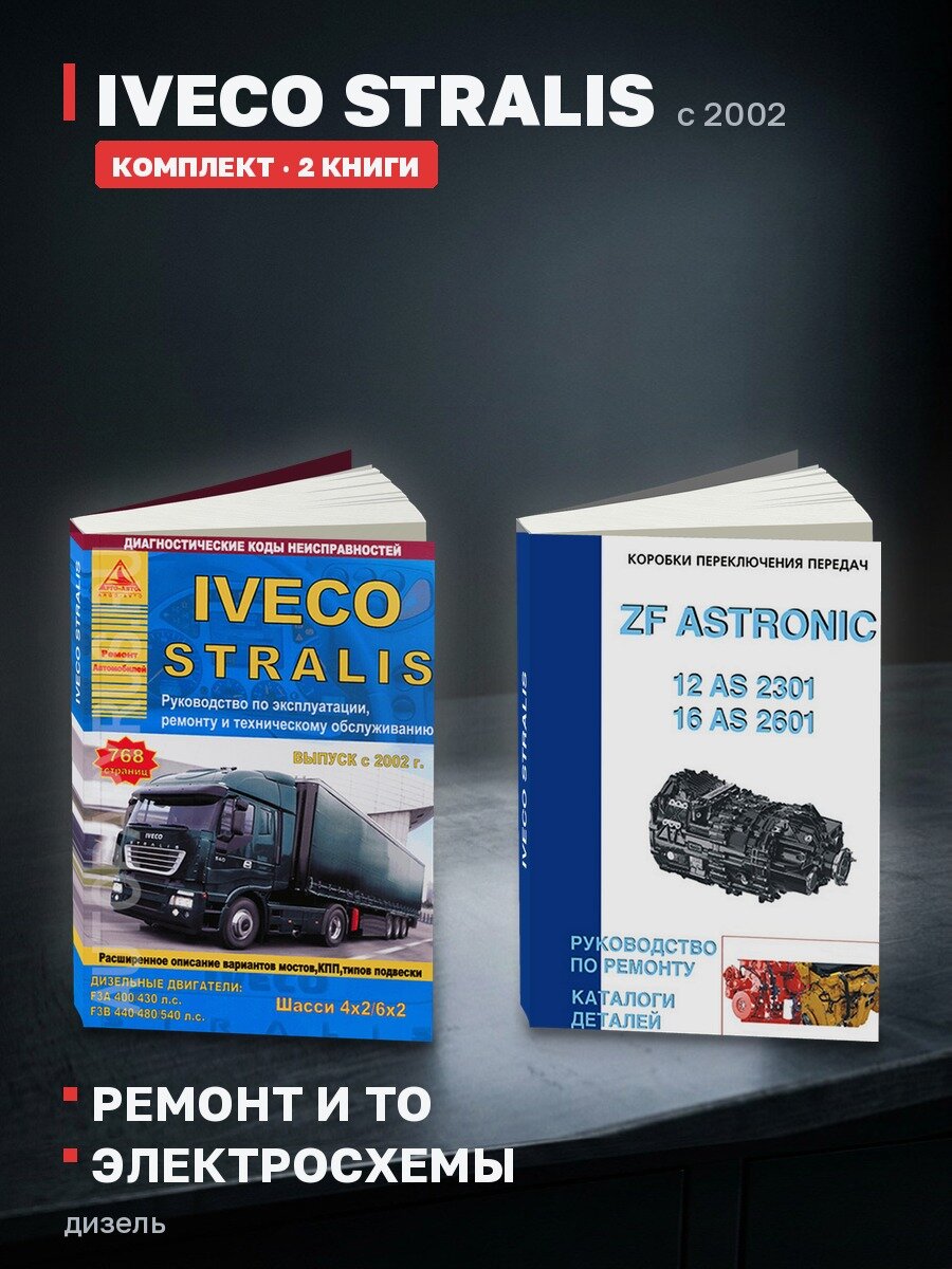 Комплект литературы по ремонту и обслуживанию Iveco Stralis с 2002, КПП ZF Astronic