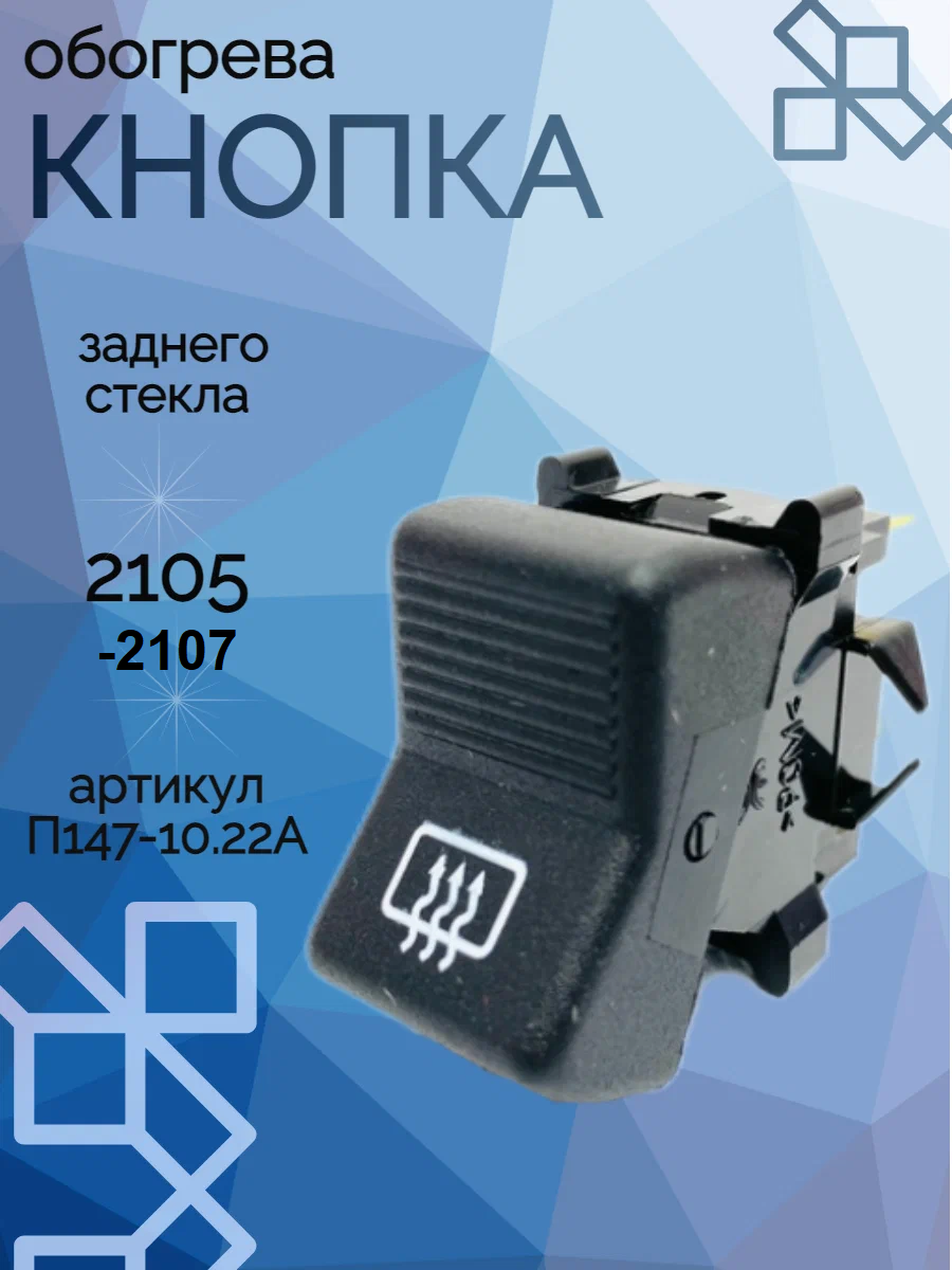 Клавиша кнопка обогрева заднего стекла для 2105 2106 2107 2121 артикул П147-10.22А