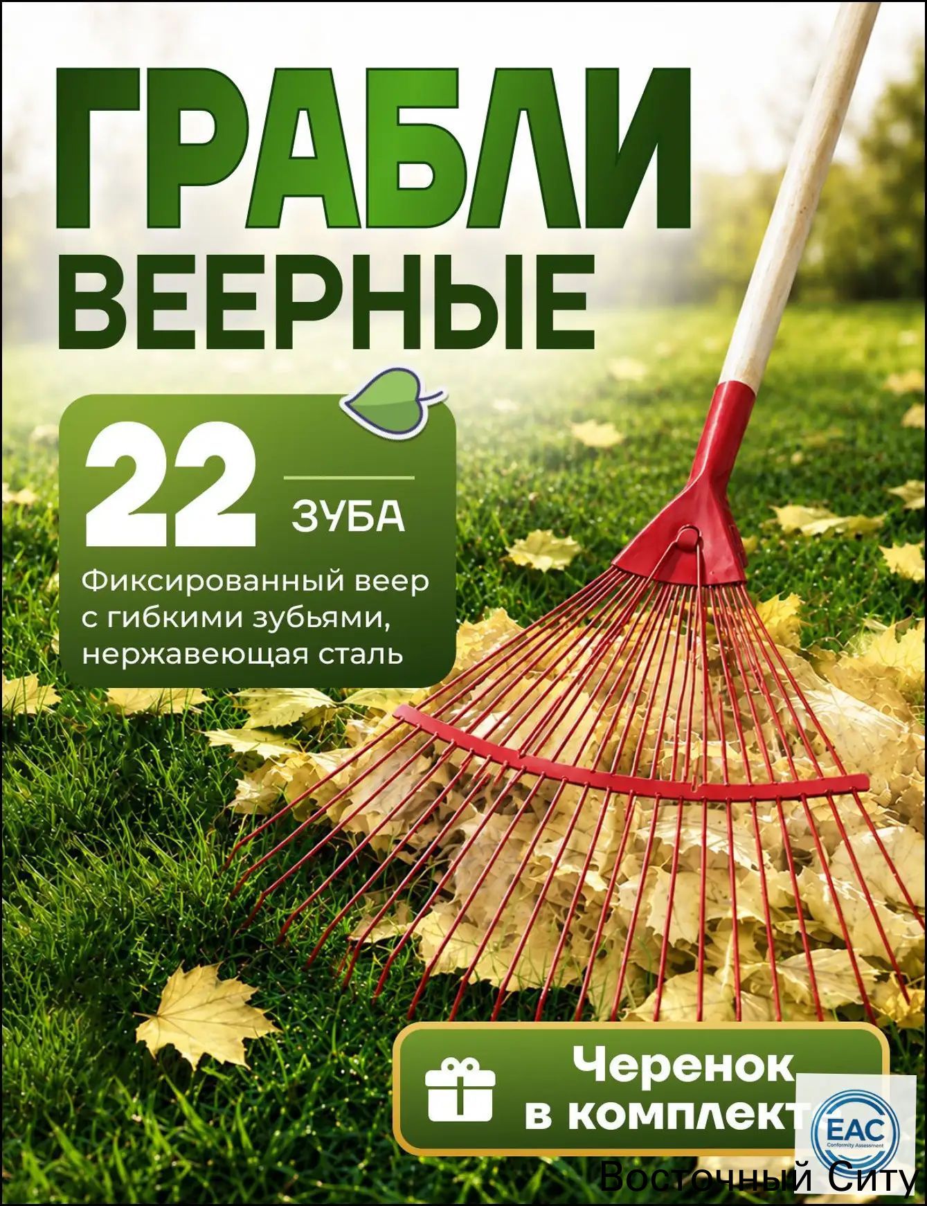 Грабли веерные 23 см нержавеющая сталь, Артикул: 5685860251, Материал черенка: Дерево