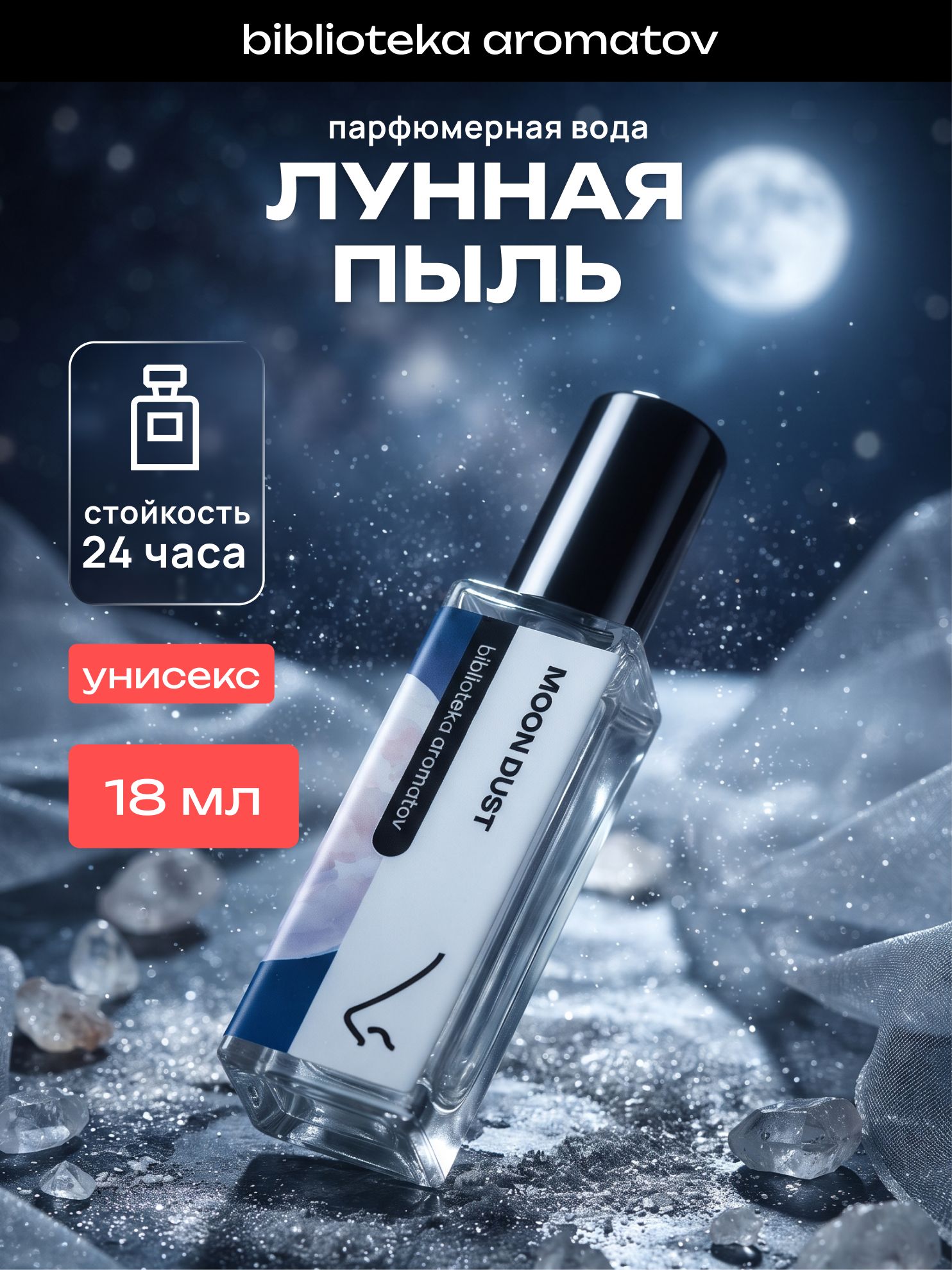 Парфюмерная вода женская и мужская Лунная пыль 18 мл, Библиотека ароматов