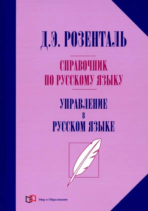 Справочник по русскому языку. Управление в русском языке