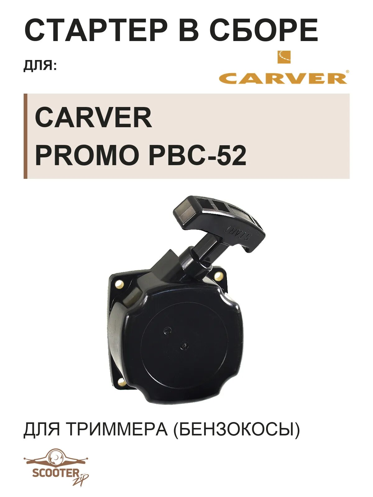 Стартер в сборе для бензокосы CARVER PROMO PBC-52