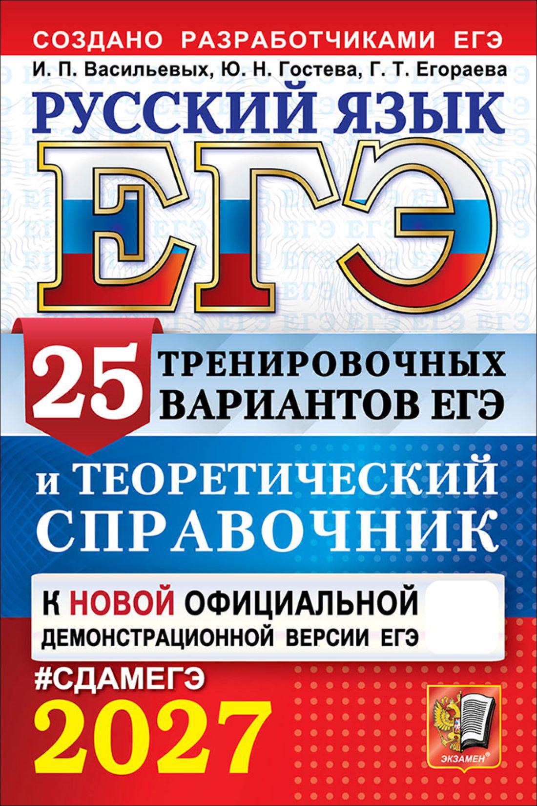 ЕГЭ-2027. Русский язык. 25 тренировочных вариантов ЕГЭ и теоретический справочник