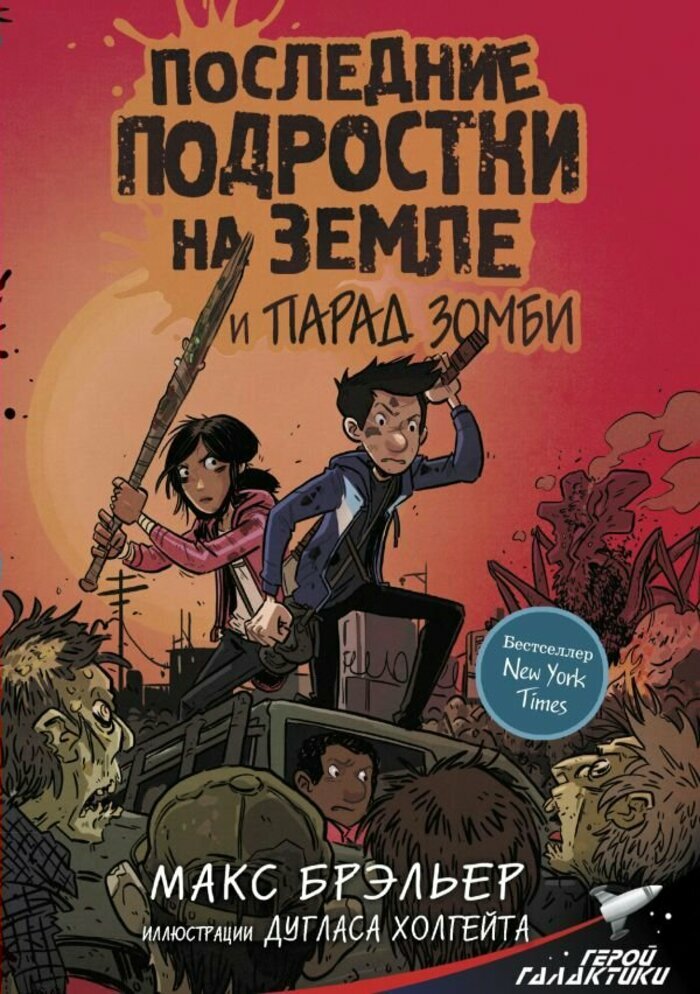 Последние подростки на Земле и парад зомби / Брэльер М.