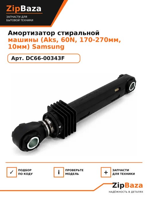 Амортизатор стиральной машины (Aks, 60N, 170-270мм, 10мм)