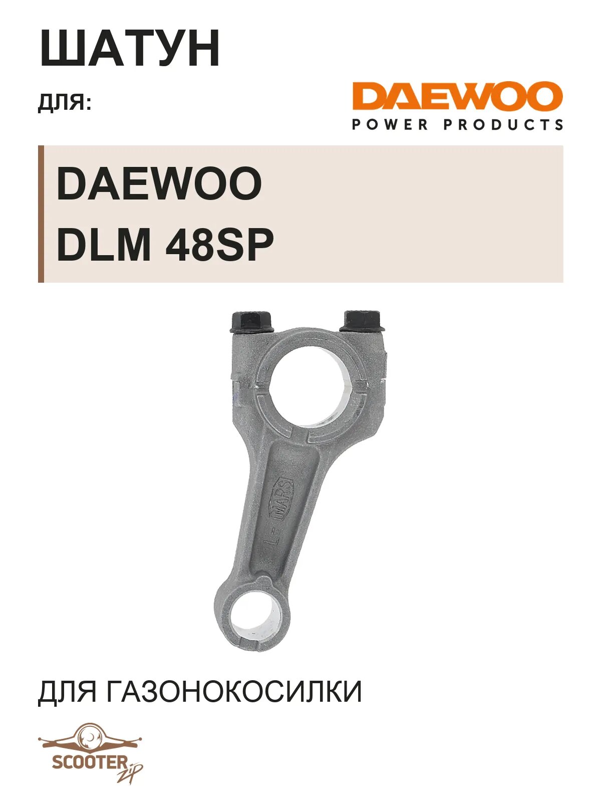 Шатун для газонокосилки бензиновой DAEWOO DLM 48SP