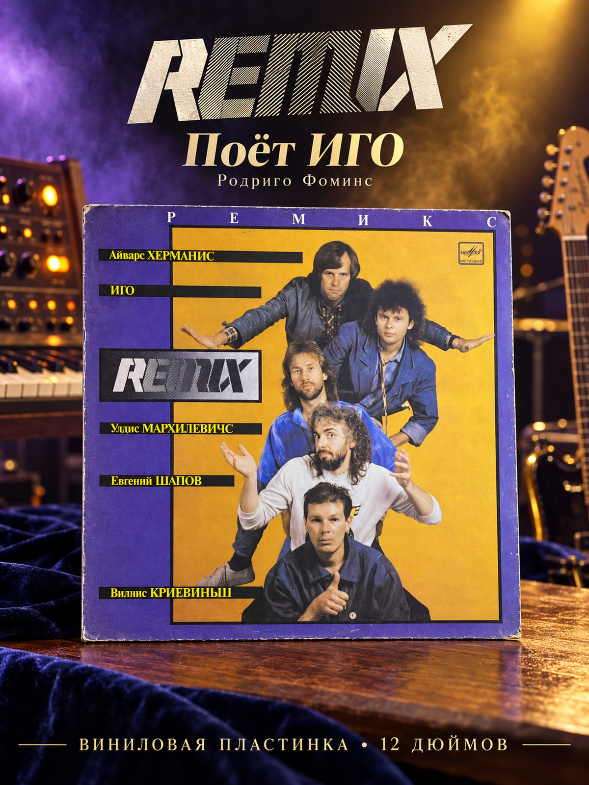 LP Группа «Ремикс». Поёт ИГО (Родриго Фоминс). Виниловая пластинка 12 дюймов. Мелодия СССР 1988 год.
