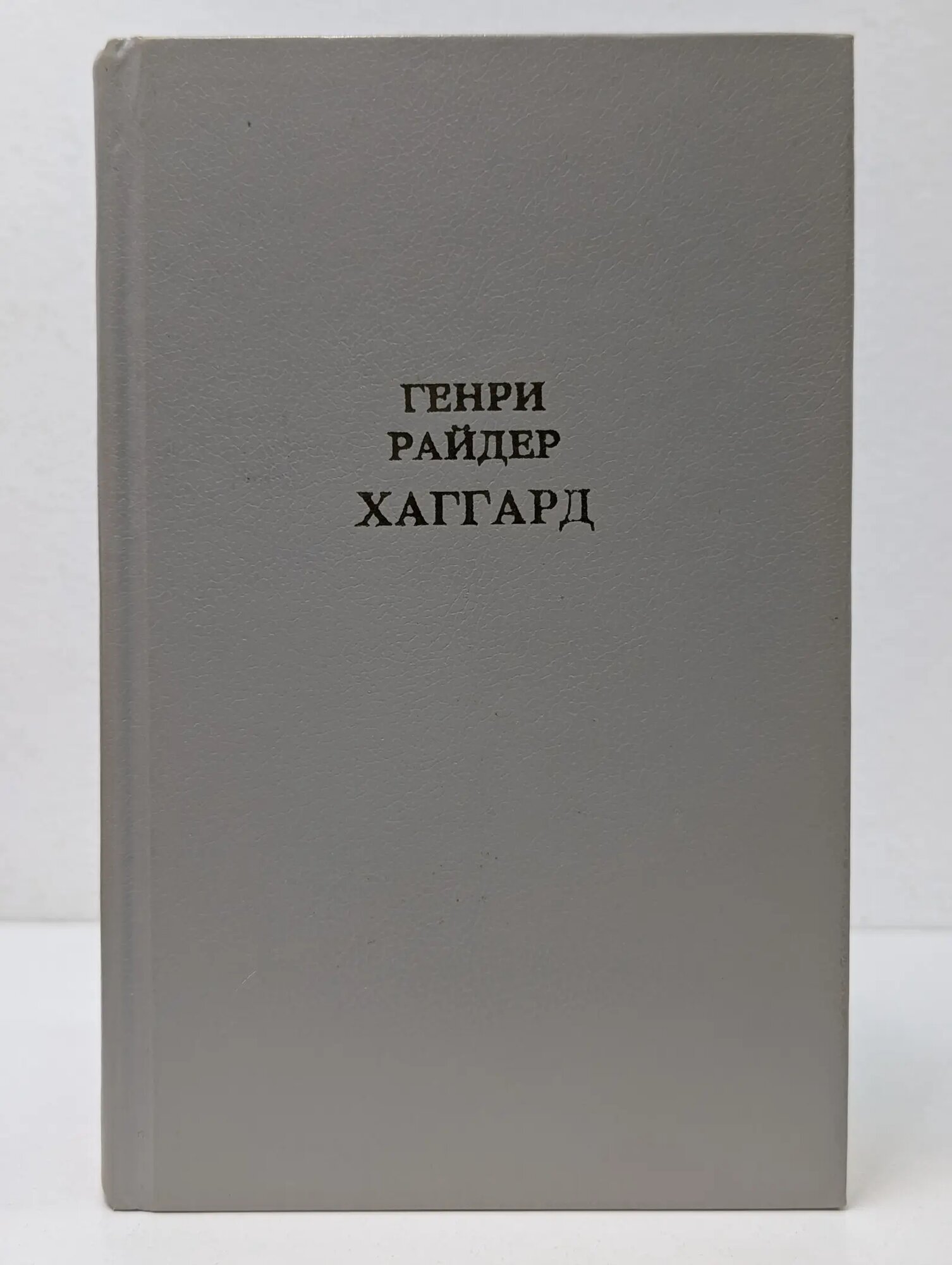 Генри Райдер Хаггард. Собрание сочинений в 12 томах. Том 3 Хаггард Генри Райдер 1992