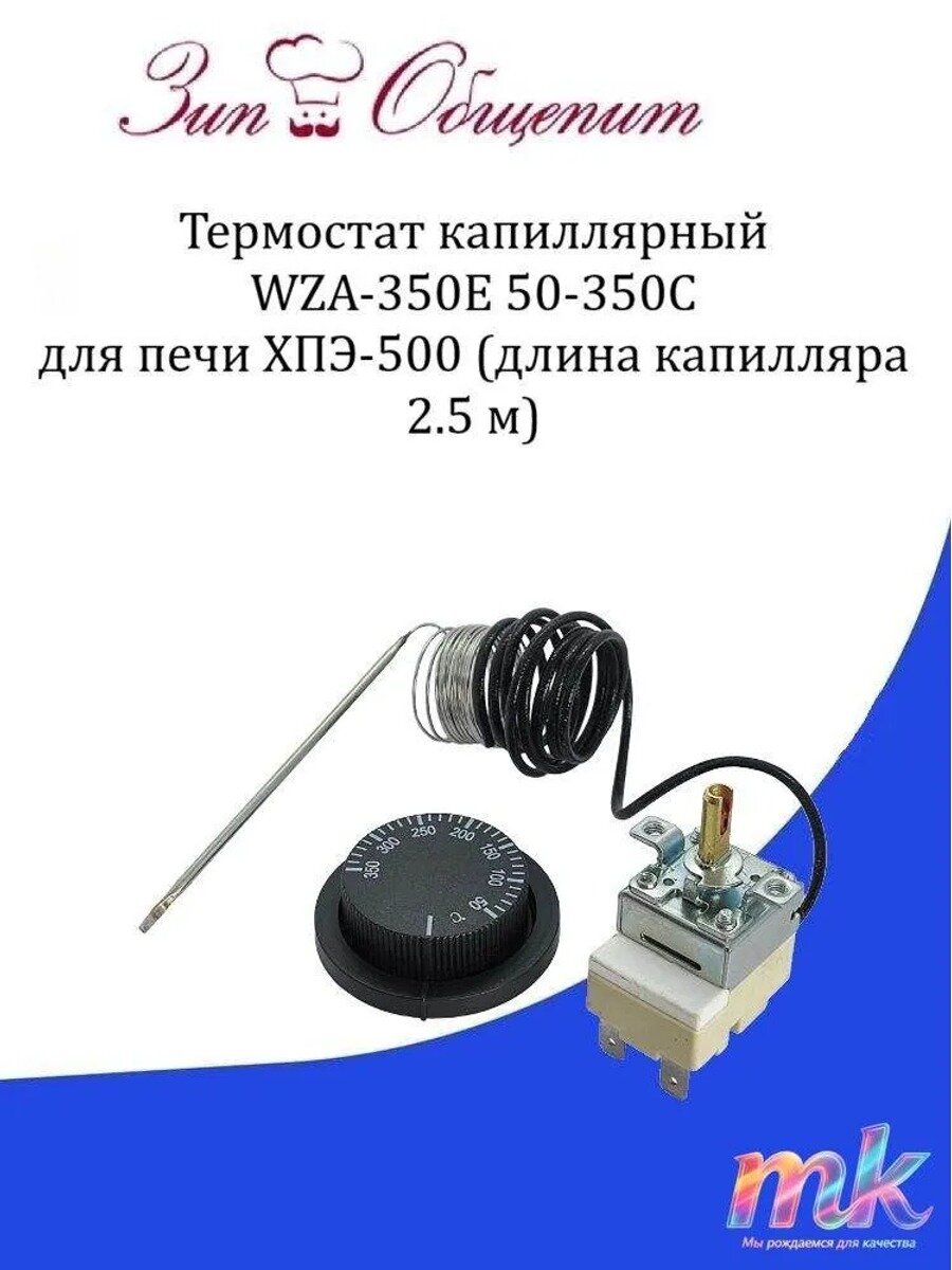 Капиллярный термостат WZA-350E 50-350C для печи ХПЭ-500, длина капилляра 2,5 м
