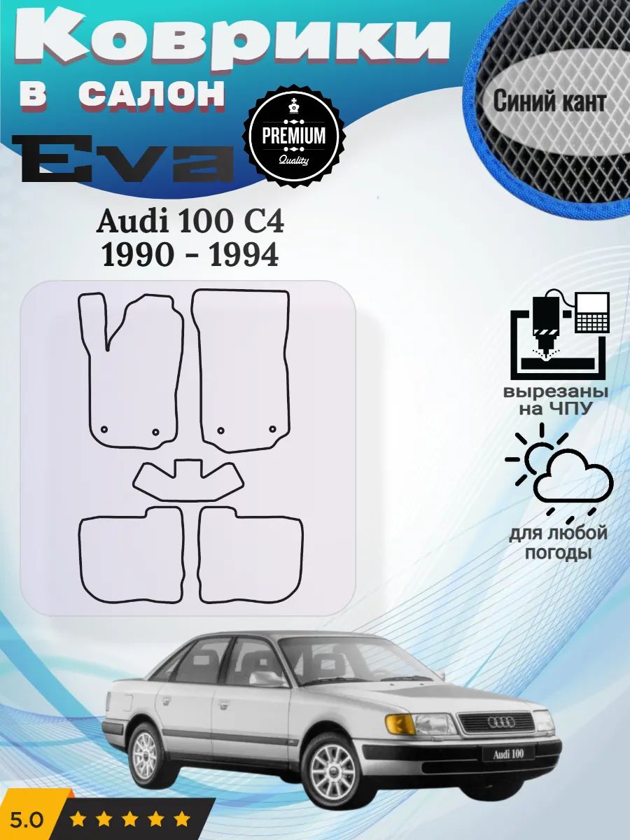 Eva Эва коврики Audi 100 C4 1990 - 1994 Ауди 100 Ц4