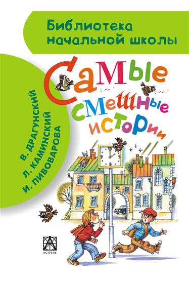 Драгунский В. Ю, Каминский Л. Д Самые смешные истории