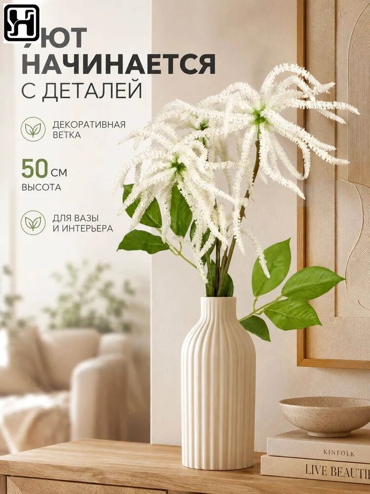 Искусственные цветы Астильба 1 шт белый, зеленый, Артикул: 5682810280