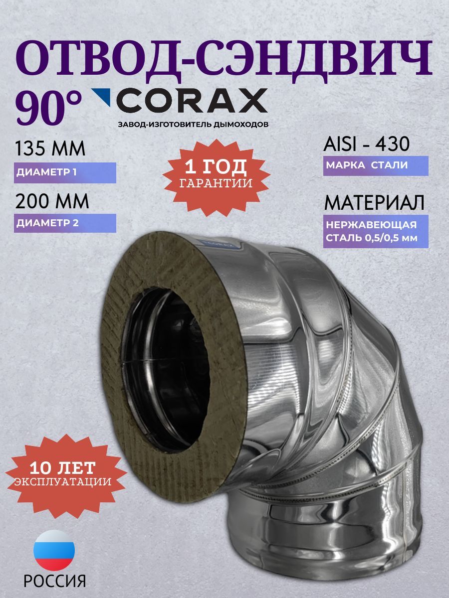 Отвод-сэндвич 90 Ф 135х200 (430/0,5х0,5) CORAX