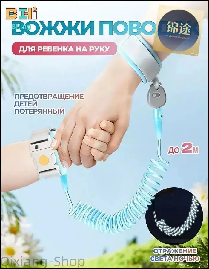 Вожжи поводок для детей на руку с регулируемым креплением на липучках, 2м, с отражением света ночью, предотвращение потери детей