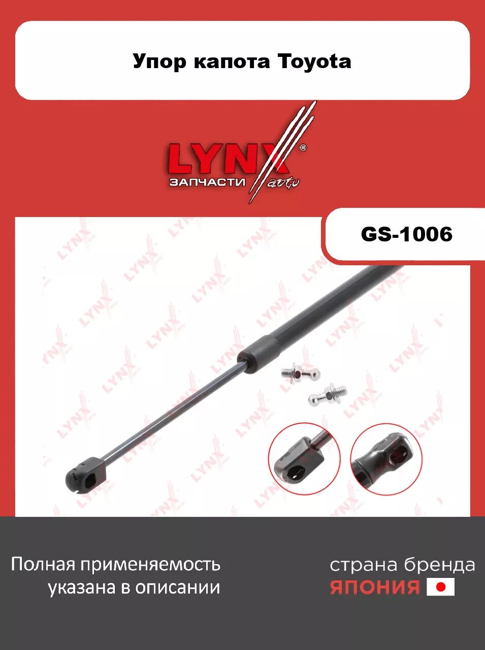 Газовый упор капота LYNXauto GS-1006. Для: Toyota, Тойота, Land Cruiser(ЛэндКрузер) Prado(Прадо)(120) 02>. Ход штока, мм - 187. Усилие, Н - 300.