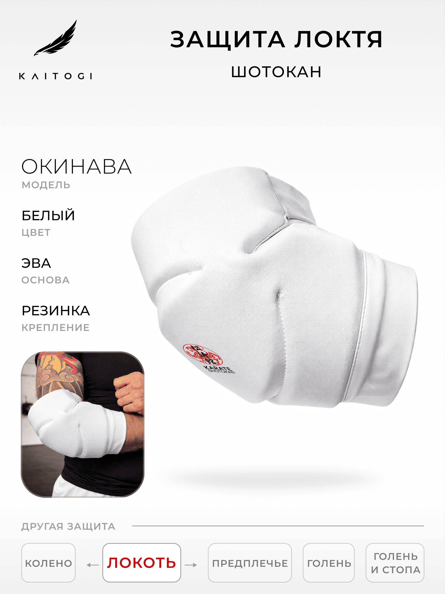 Защита локтя окинава белая XL для Шотокан