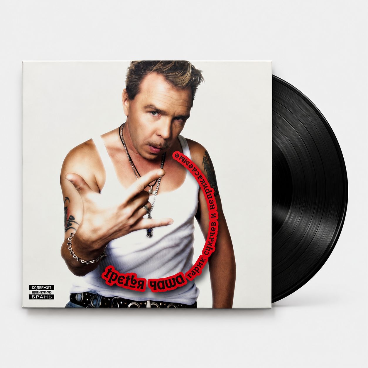 Гарик сукачев И неприкасаемые - Третья Чаша, (LP, Black Vinyl) Виниловая Пластинка