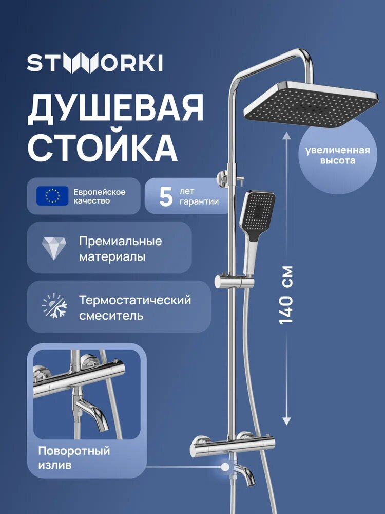 Душевая стойка STWORKI Готланд S13175CR со смесителем, термостатическим, хром, глянцевая, душевая система с тропическим душем, с изливом, с лейкой, латунная