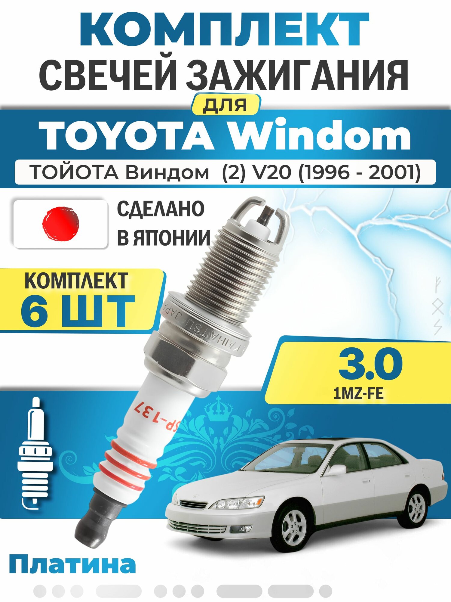Свечи зажигания для Toyota Windom (2) V20 3.0, комплект 6 шт / 1996 1997 1998 1999 2000 2001 / Двигатель 1MZ-FE 0,0 л