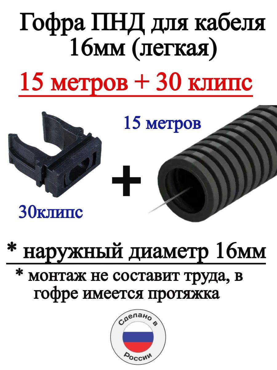 Труба/Гофра ПНД 16мм (15 м ) +30 клипс для кабеля - электротехническая труба для проводки