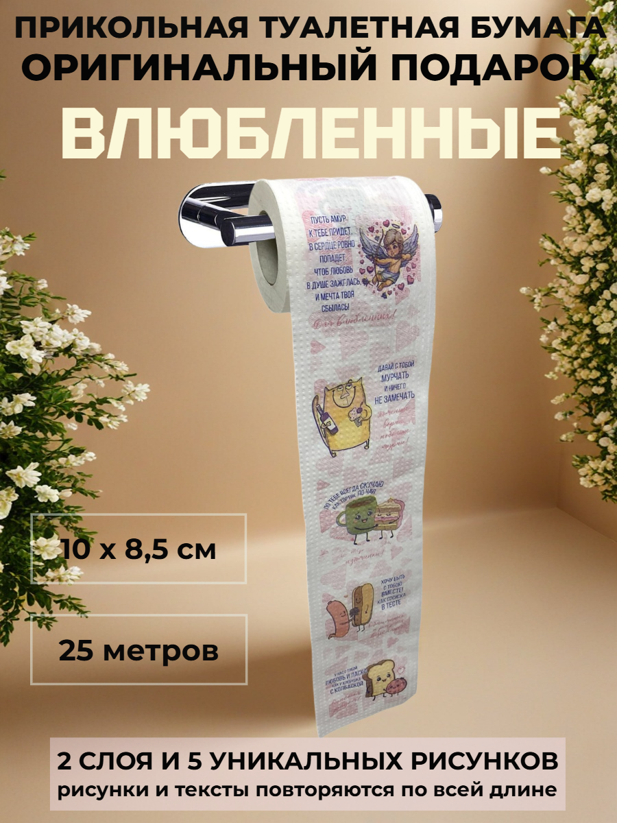 Прикольная туалетная бумага с принтом "Влюбленные" сувенир подарок на праздник 14 февраля второй половине, любимому