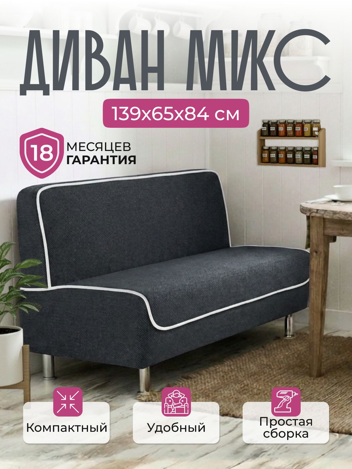 Диван на кухню микс 140 см, кухонный, офисный, мини, темно-серая рогожка