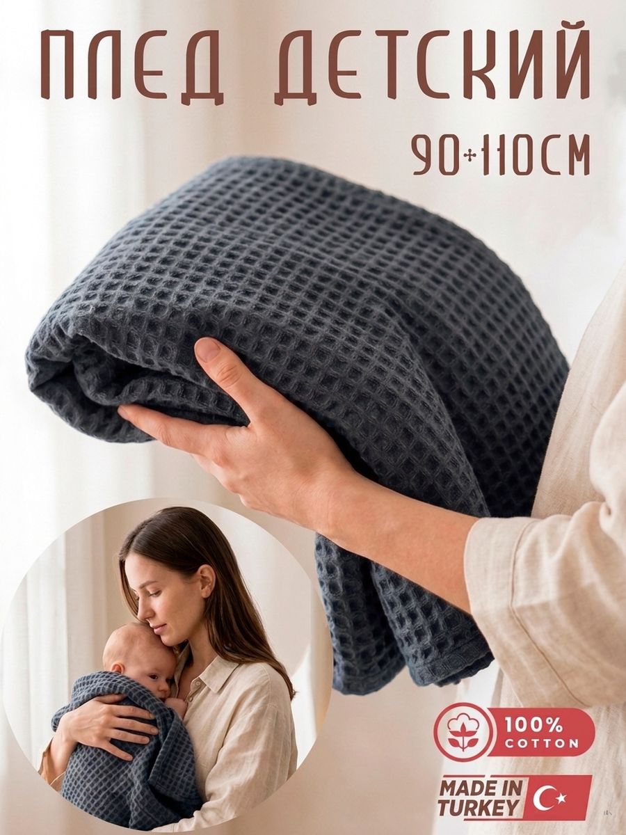 Плед покрывало детский для новорожденных вафельный Графит 90х110 Хлопок 100%