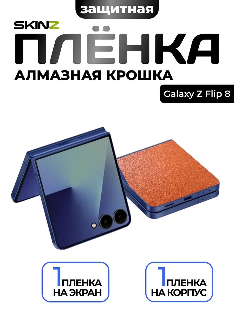 Пленка на экран и корпус для Galaxy Z Flip 8