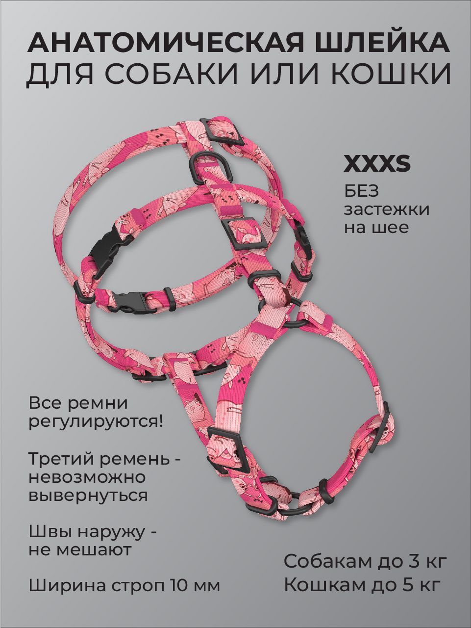 Анатомическая прогулочная шлейка для кошки или собаки Гламурная Хрюша XXXS Гудини