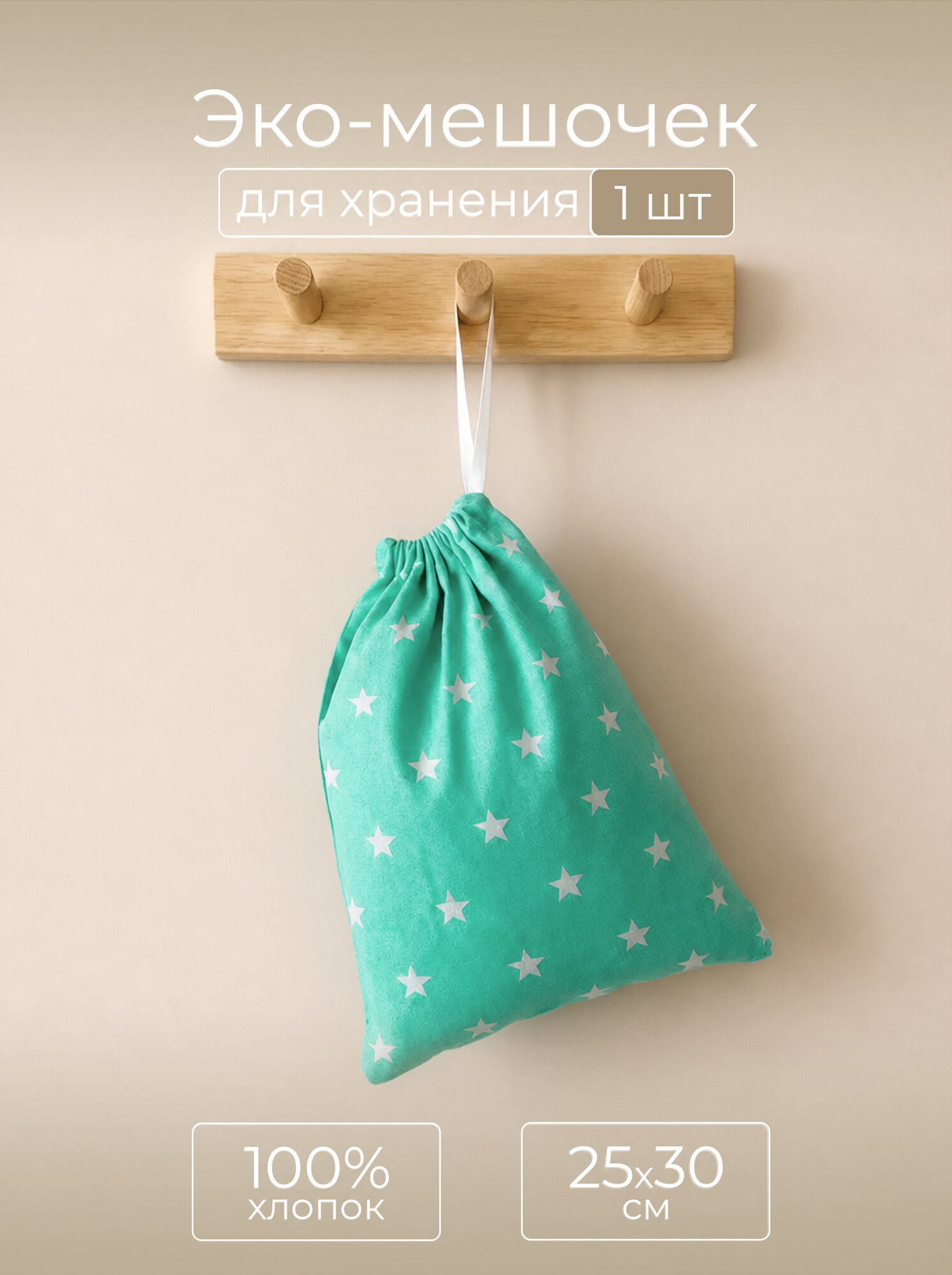Мешочек для хранения и подарков хлопковый, 1 шт, звезды, 25х30 см