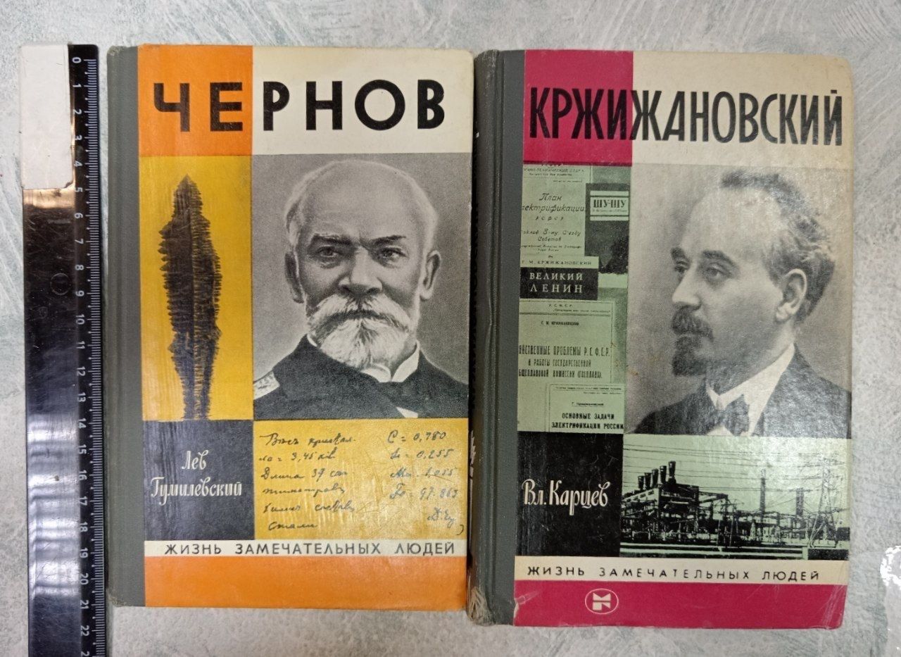 Жизнь замечательных людей: Чернов + Кржижановский комплект из 2 книг
