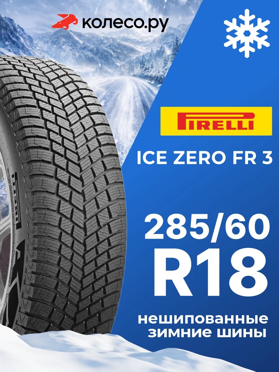 Шины зимние Пирелли ICE ZERO FR 3 285/60 R18 116H нешипованная зимняя резина