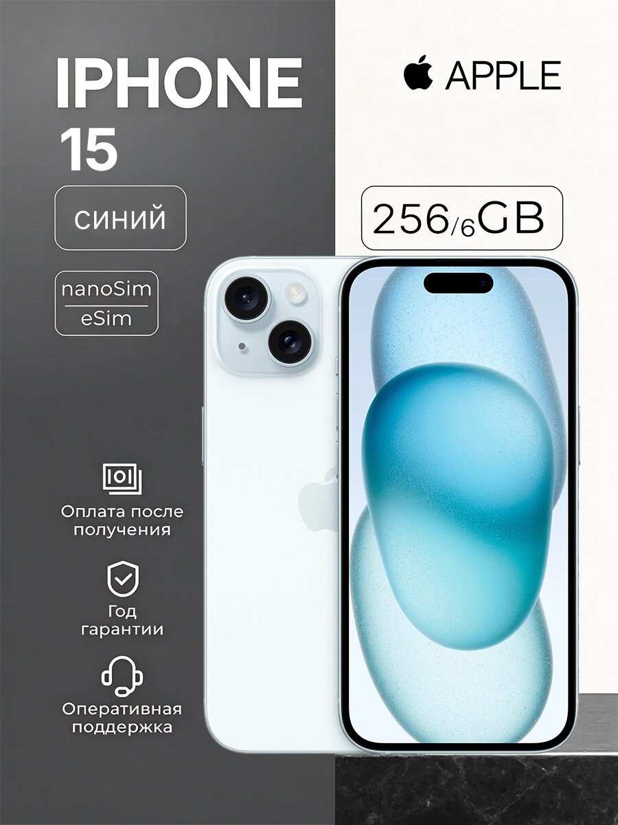 Смартфон Apple iPhone 15 6ГБ+256 ГБ, Dual: nano‑SIM + eSIM, голубой небесный
