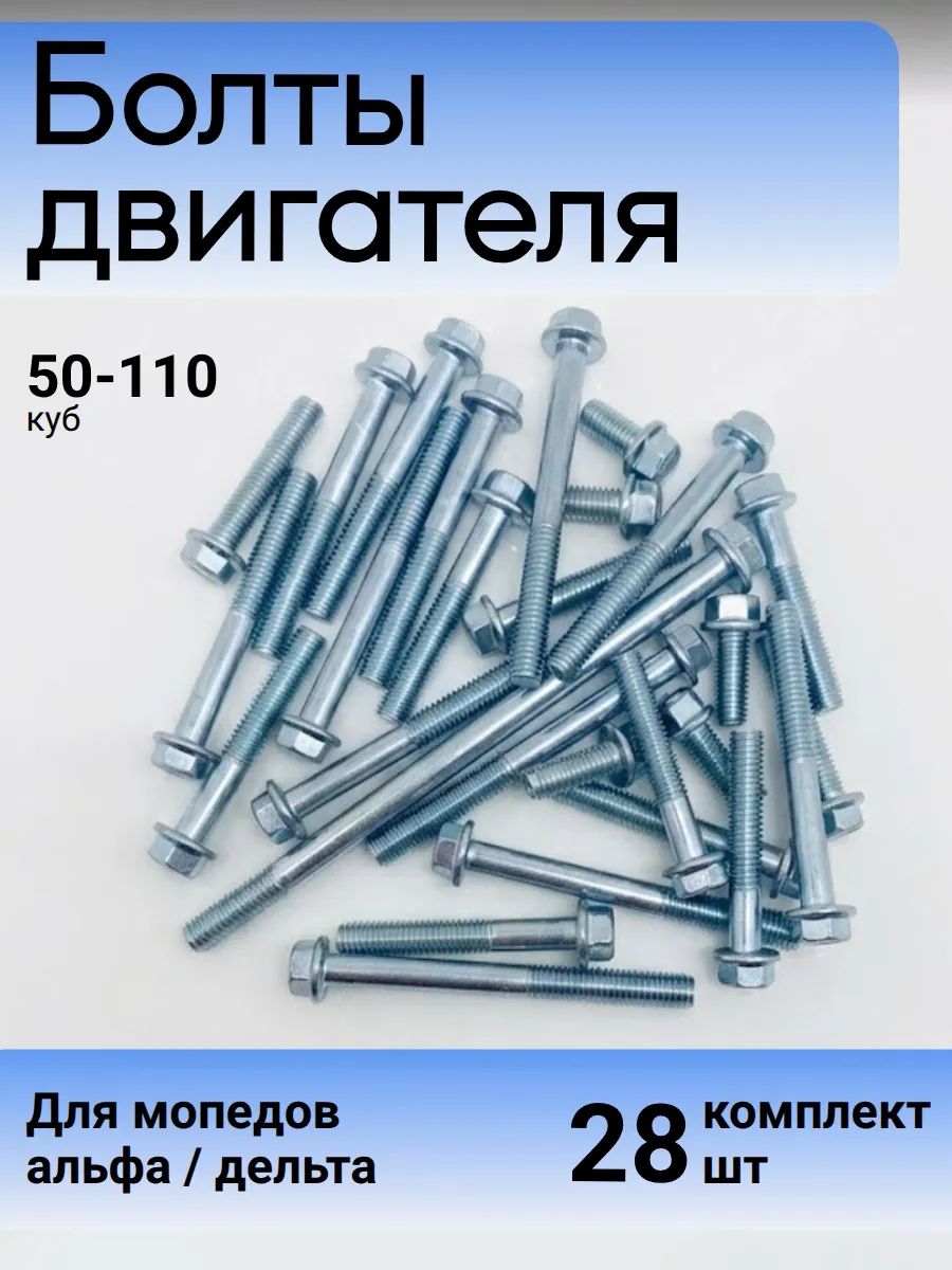 Болты двигателя мопеда Альфа, Дельта 28 шт.