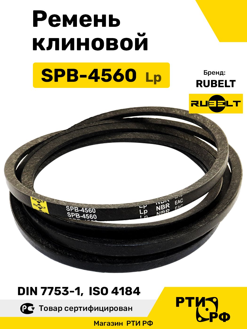 Ремень клиновой SPB-4560 Lp / 4500 Li - RUBELT арт. SPB-4560