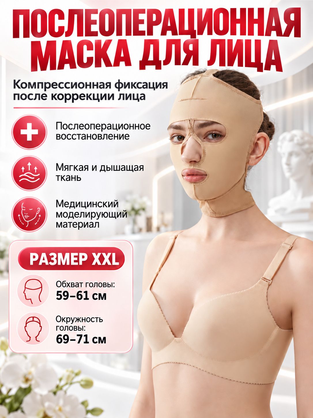 Маска для лица компрессионная послеоперационная, медицинский моделирующий материал, для реабилитации после косметической коррекции