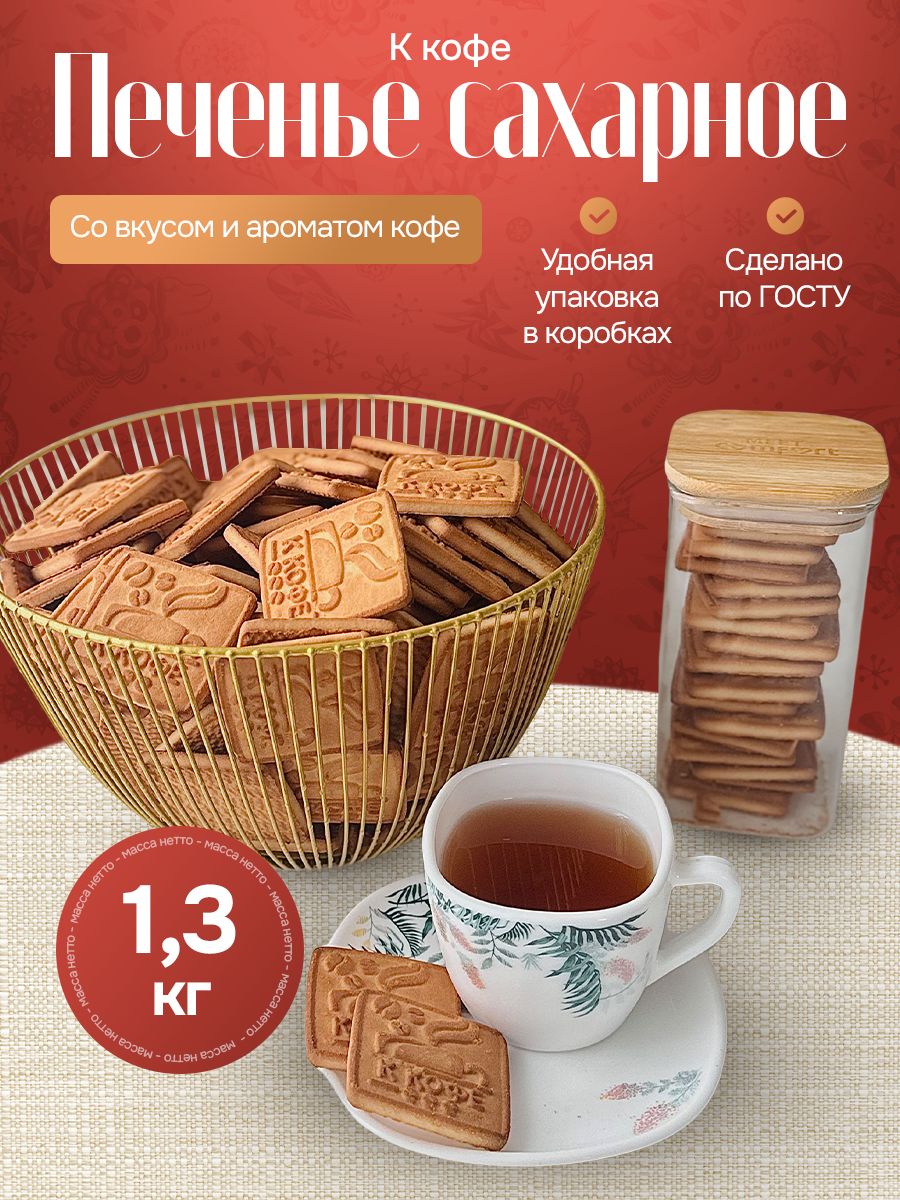 Печенье сахарное к кофе 1,3 кг