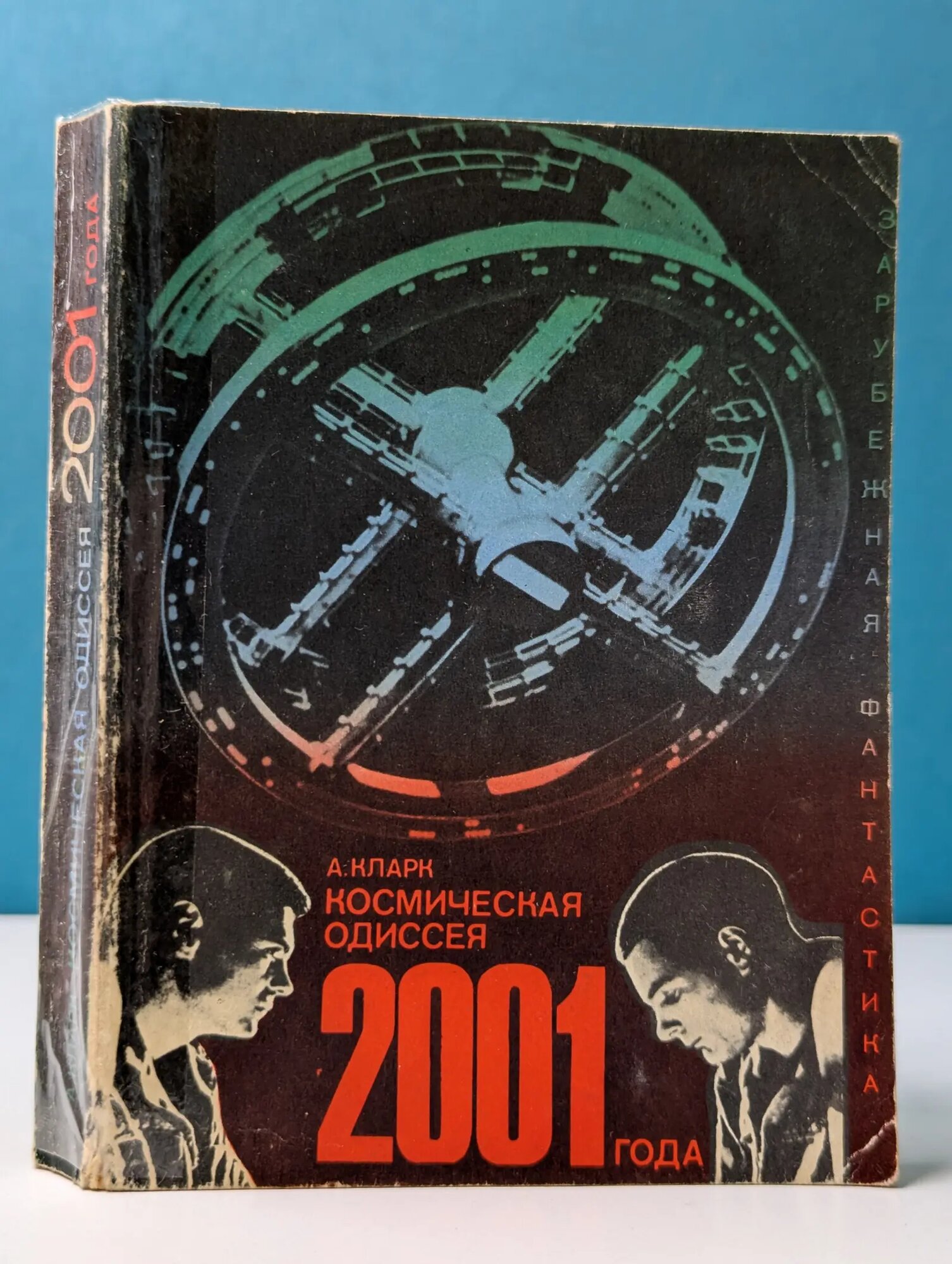 Зарубежная фантастика. Космическая одиссея 2001 года Кларк Артур 1970