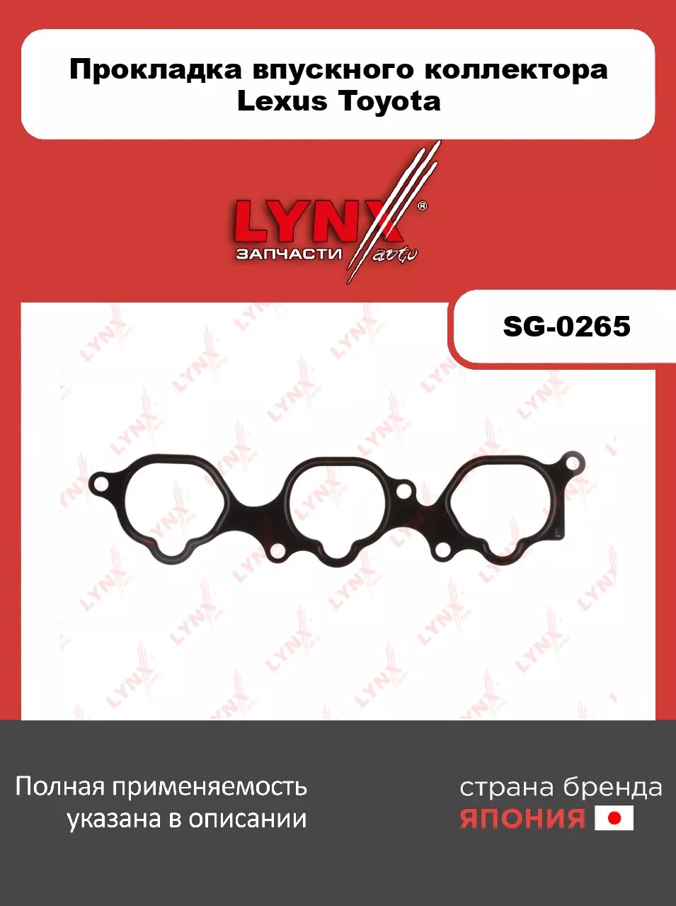 Прокладка впускного коллектора LYNXauto SG-0265 для LEXUS ES350-450h 06>/GS450h 12>/RX350-450h 08-15, TOYOTA Alphard/Vellfire 3.5 08-14/Avalon 3.5 05-1