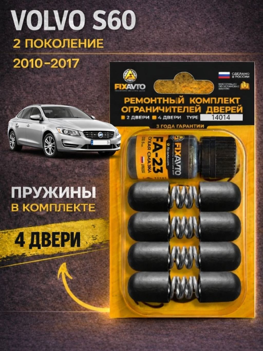 Ремкомплект ограничителей на 4 двери Volvo S60 (II) 2 поколения, Кузов FS - 2010-2017. Комплект ремонта фиксаторов Вольво ц60 с60 ц с c 60. TYPE 14014